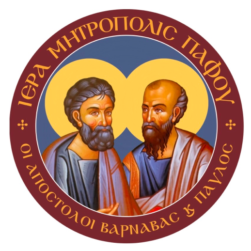 Διαδικασίες & Πιστοποιητικά Βάπτισης - ΙΕΡΑ ΜΗΤΡΟΠΟΛΙΣ ΠΑΦΟΥ